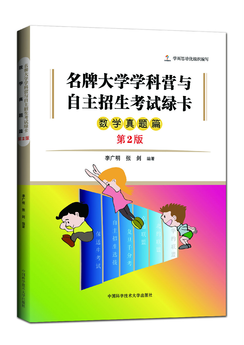 名牌大学学科营与自主招生考试绿卡 数学真题篇（第2版）