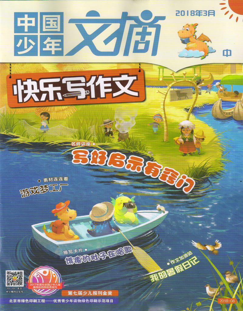 中国少年文摘快乐写作文（2018年3月中）