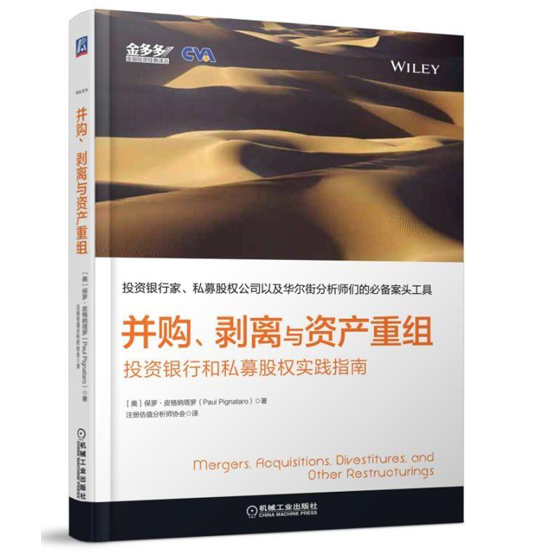 并购 剥离与资产重组 投资银行和私募股权实践指南 投资银行家分析师工具书