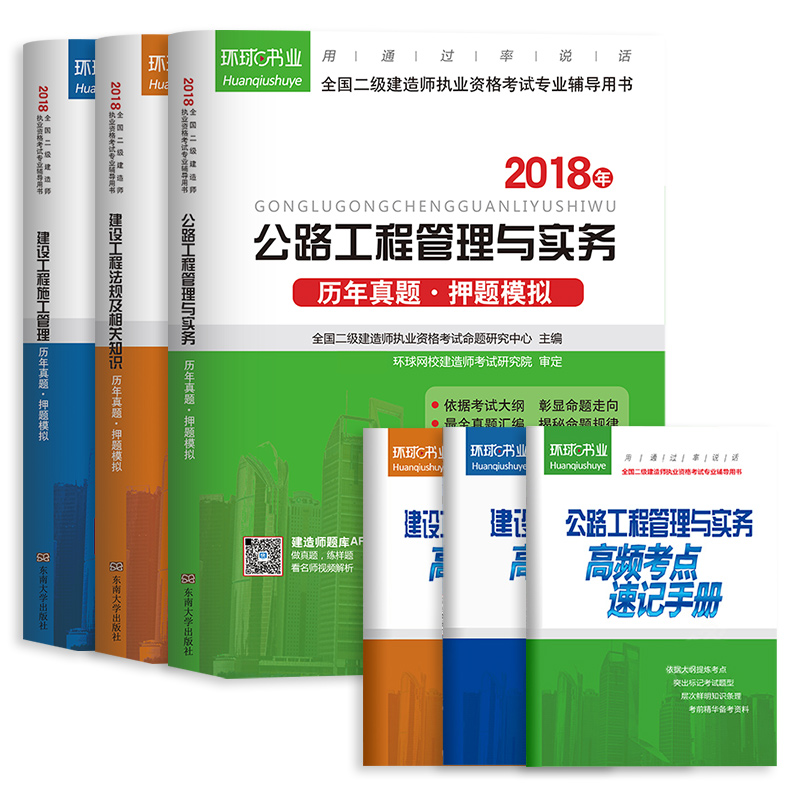 备考2019 二级建造师2018考试教材·二建教材2018公路·公路工程真题押题试卷+高频考点（环球 套装共6册）