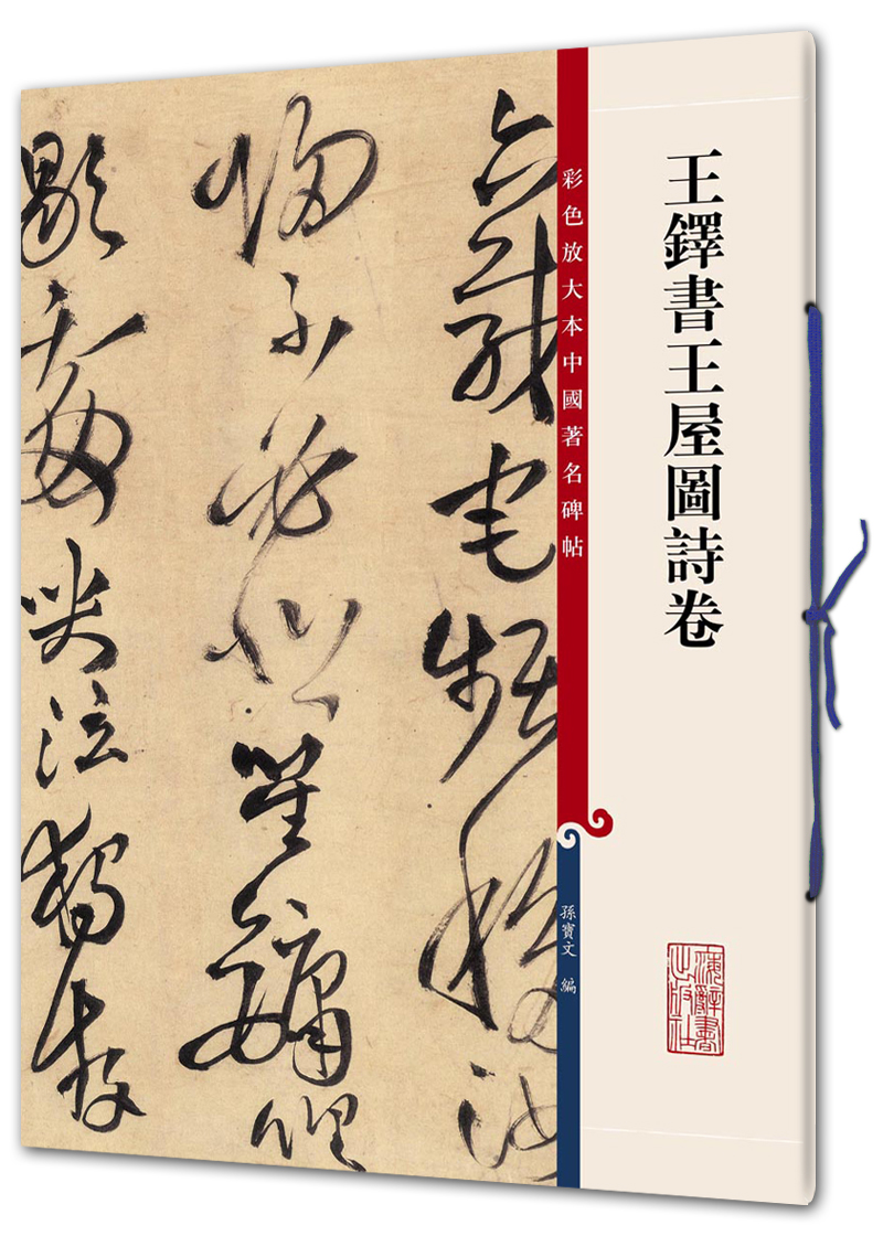 王铎书王屋图诗卷(彩色放大本中国著名碑帖·第九辑)
