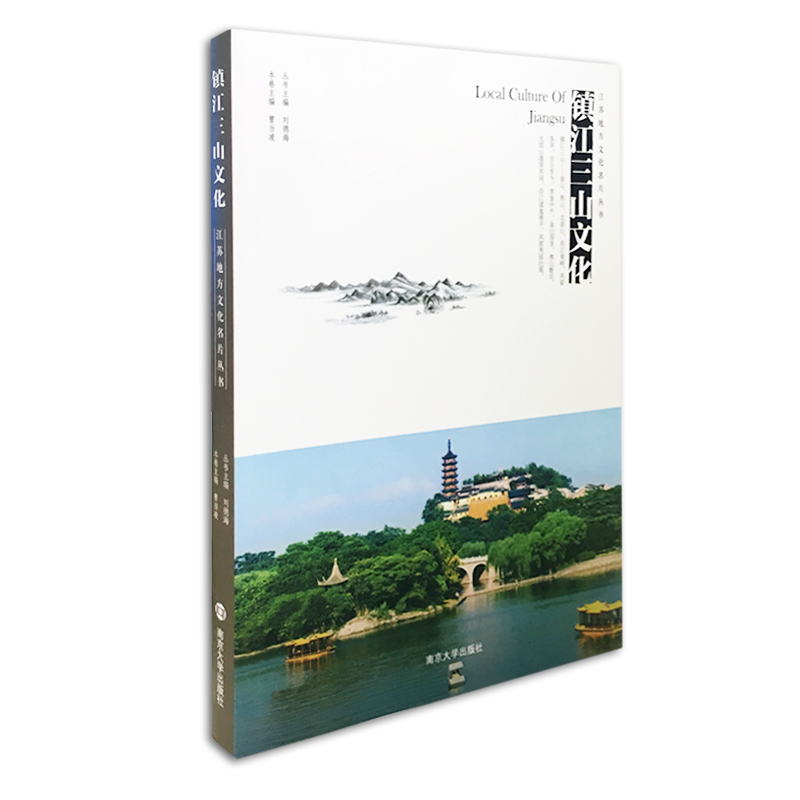 镇江三山文化 文化 书籍