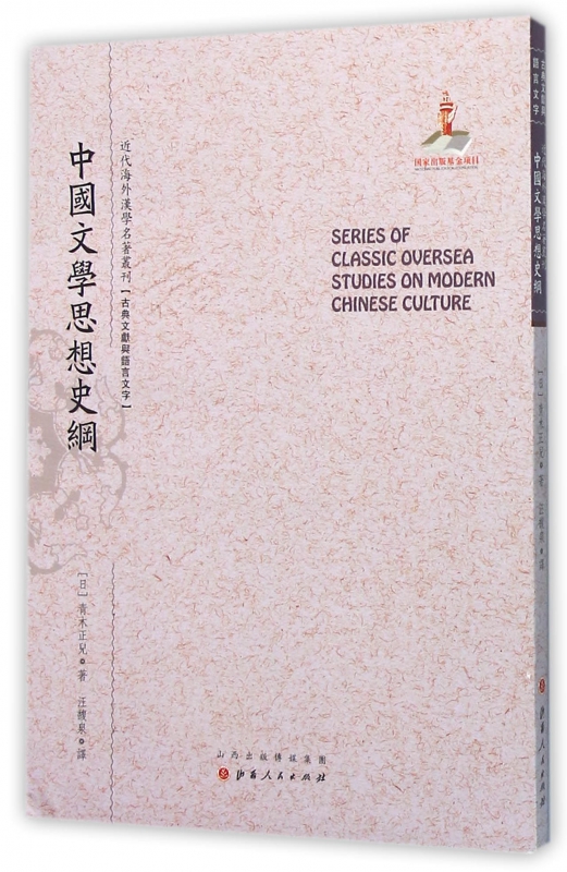 中国文学思想史纲/近代海外汉学名著丛刊