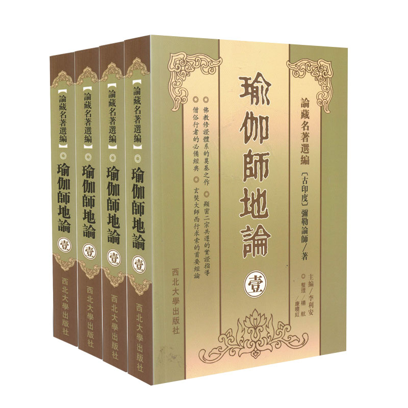瑜伽师地论(壹贰叁肆全4册)[横排简体]論藏名著選編[古印度]彌勒論師/著南怀瑾学佛修持者