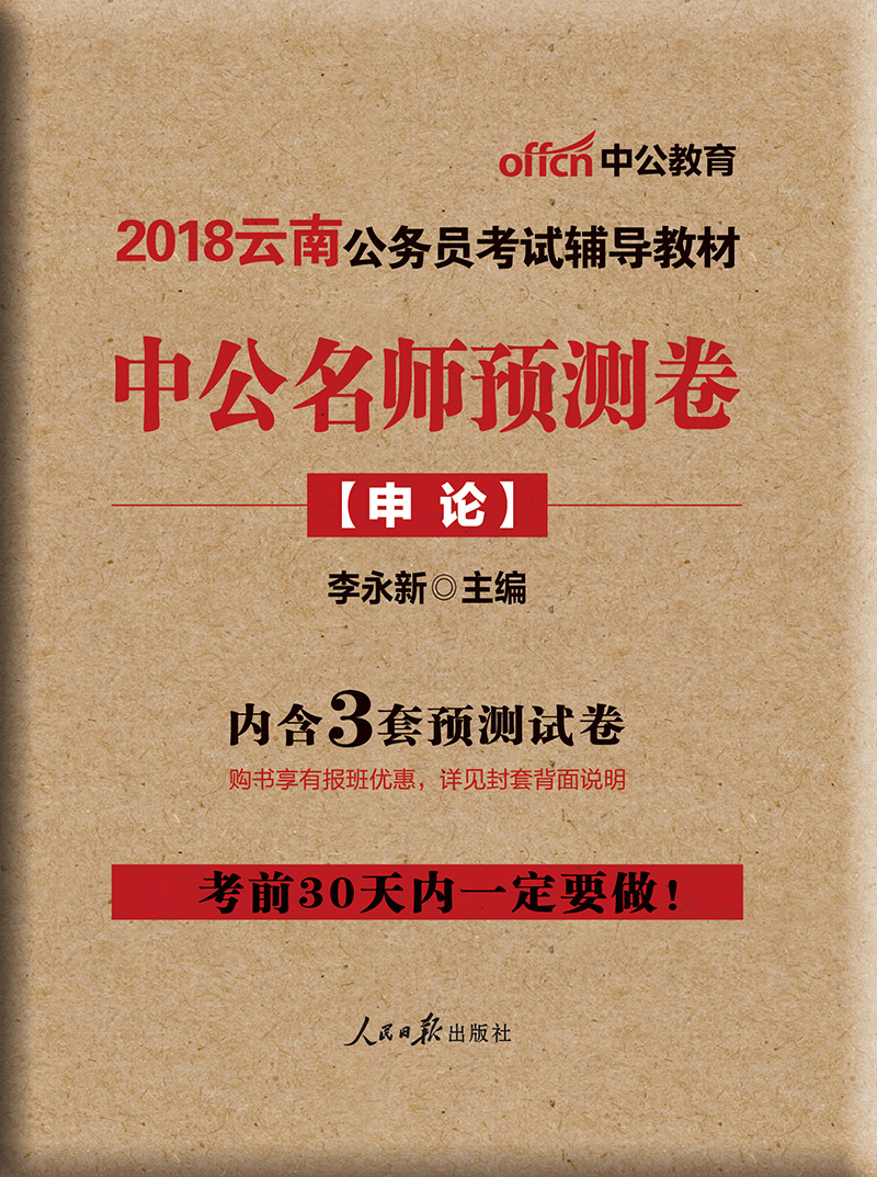 中公教育2018云南公务员考试辅导教材：中公名师预测卷申论