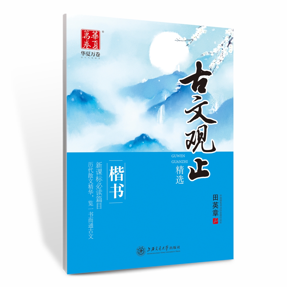 华夏万卷钢笔字帖 正楷初学者学生成人临摹描红练字帖手写体 古文观止（楷书）田英章书