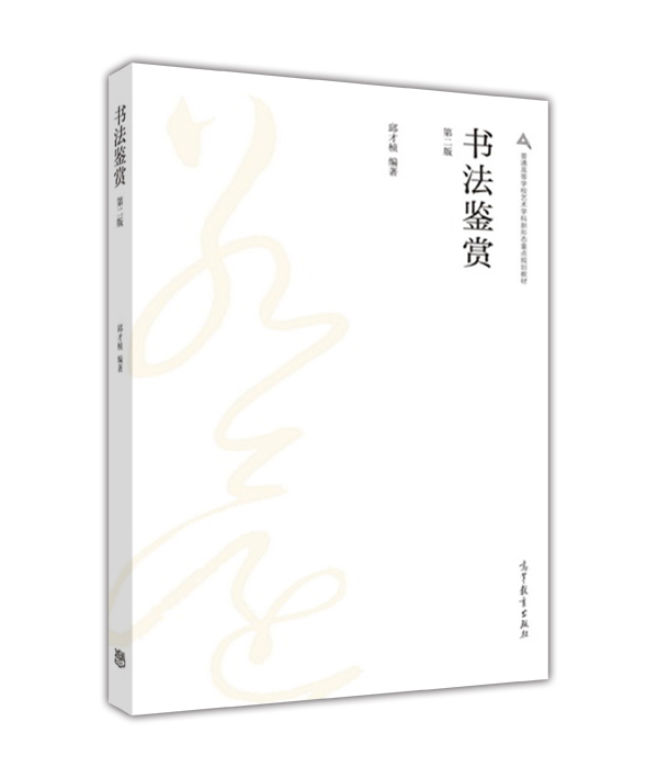 书法鉴赏（第2版）/普通高等学校艺术学科新形态重点规划教材