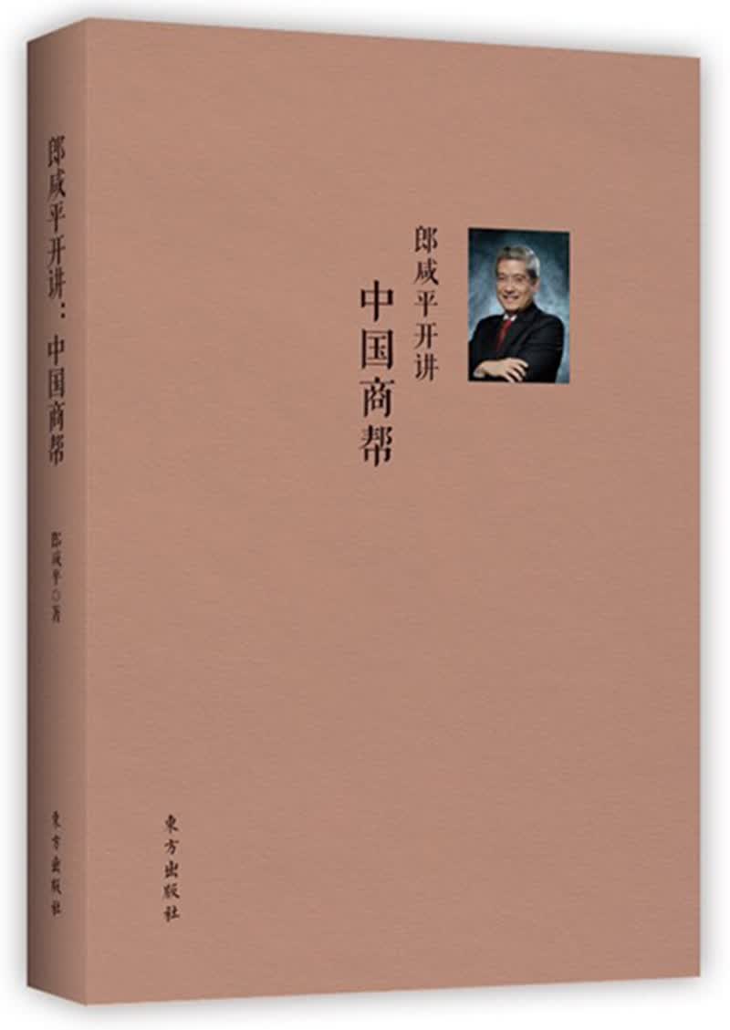 （经济）郎咸平讲；中国商帮 9787506099059