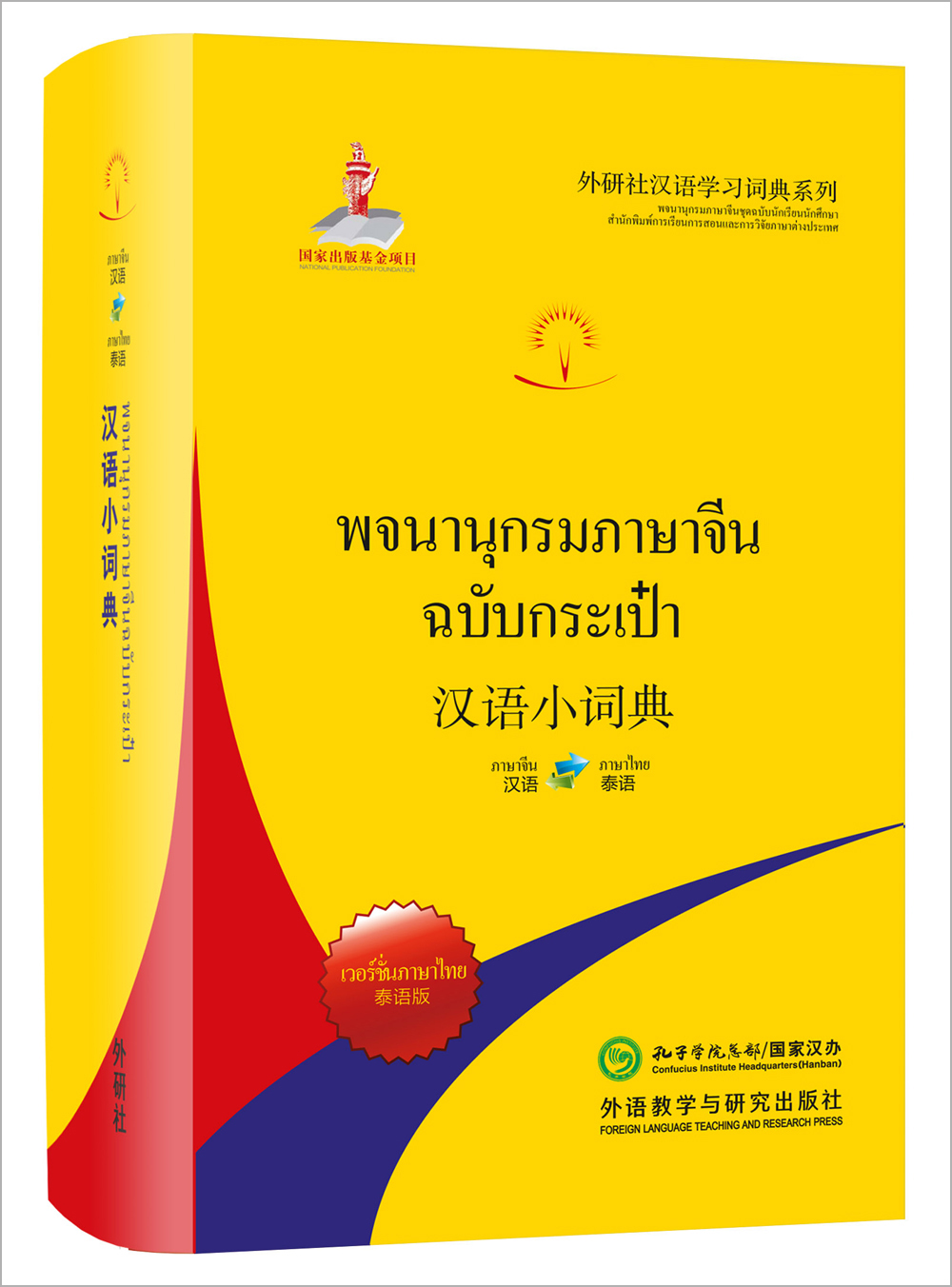 汉语小词典 泰语版（外研社汉语学习词典系列）
