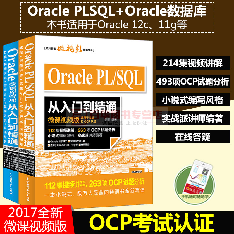 OraclePL/SQL数据库套装二本 Oracle PLSQL+数据库管理从入门到精通