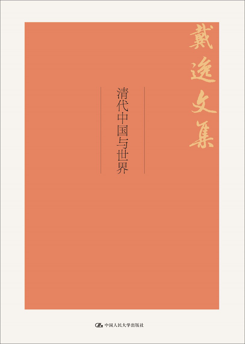 戴逸文集：清代中国与世界