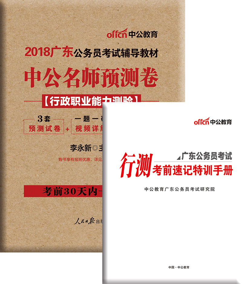 中公版·2018广东公务员考试辅导教材：中公名师预测卷行政职业能力测验