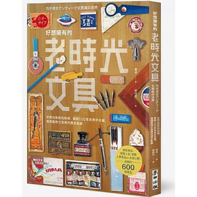 好想拥有的老时光文具 从明治到昭和时期 横跨100年的美好收藏 港台原版 鲷迪 麦田 收藏