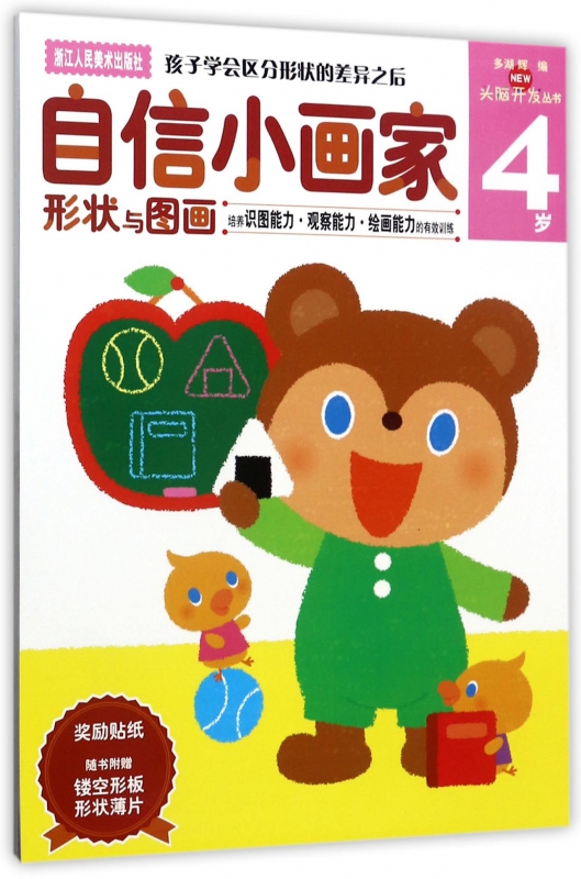 自信小画家(形状与图画4岁)/头脑开发丛书