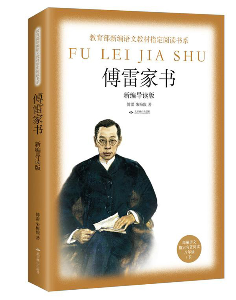 课外阅读（八年级下）：傅雷家书