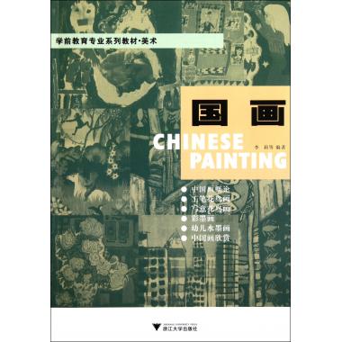 国画(美术学前教育专业系列教材)