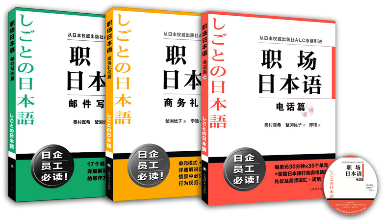 职场日本语（玩转日企套装共3册 附光盘）