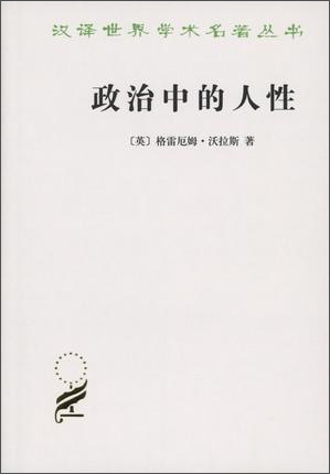 政治中的人性