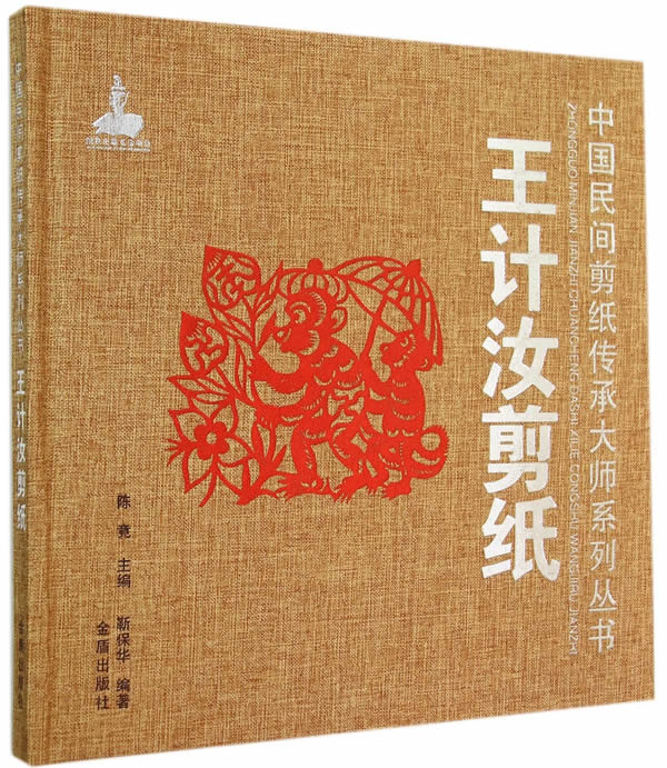 王计汝剪纸 艺术 靳保华编著 金盾出版社 9787508295220