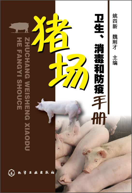 猪场卫生、消毒和防疫手册