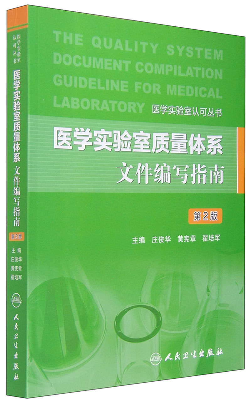 医学实验室认可丛书：医学实验室质量体系文件编写指南（第2版）