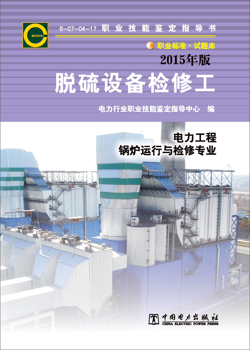 脱硫设备检修工：电力工程锅炉运行与检修专业（2015年版）