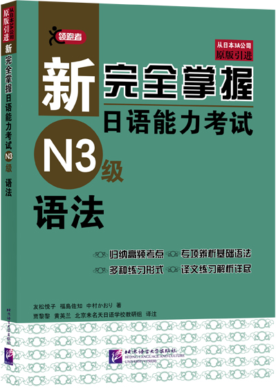 新完全掌握日语能力考试N3级语法