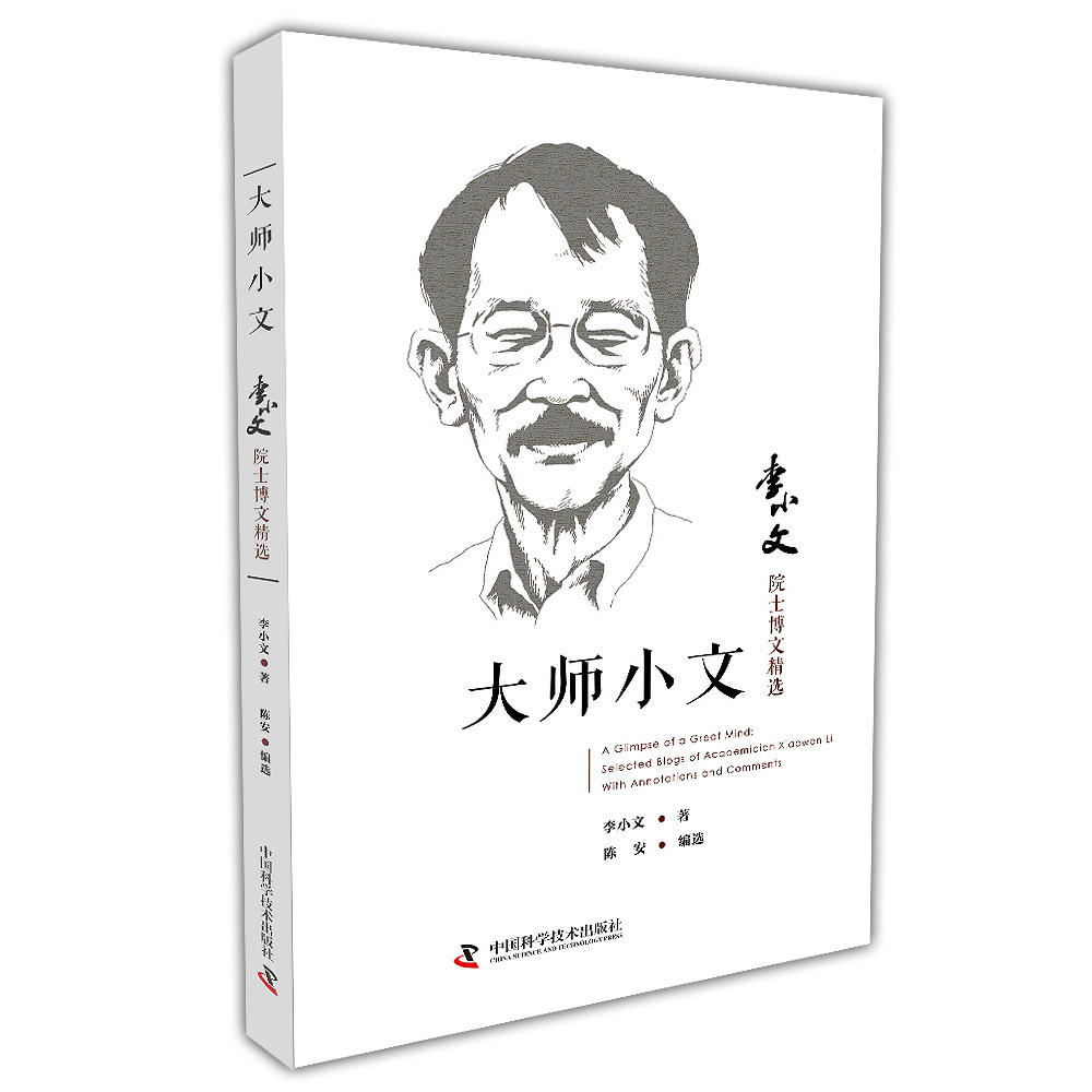 大师小文：李小文院士博文精选