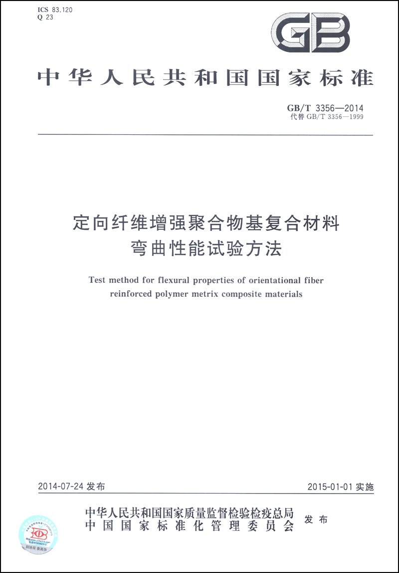 中华人民共和国国家标准（GB/T 3356-2014）：定向纤维增强聚合物基复合材料 弯曲性能试验方法