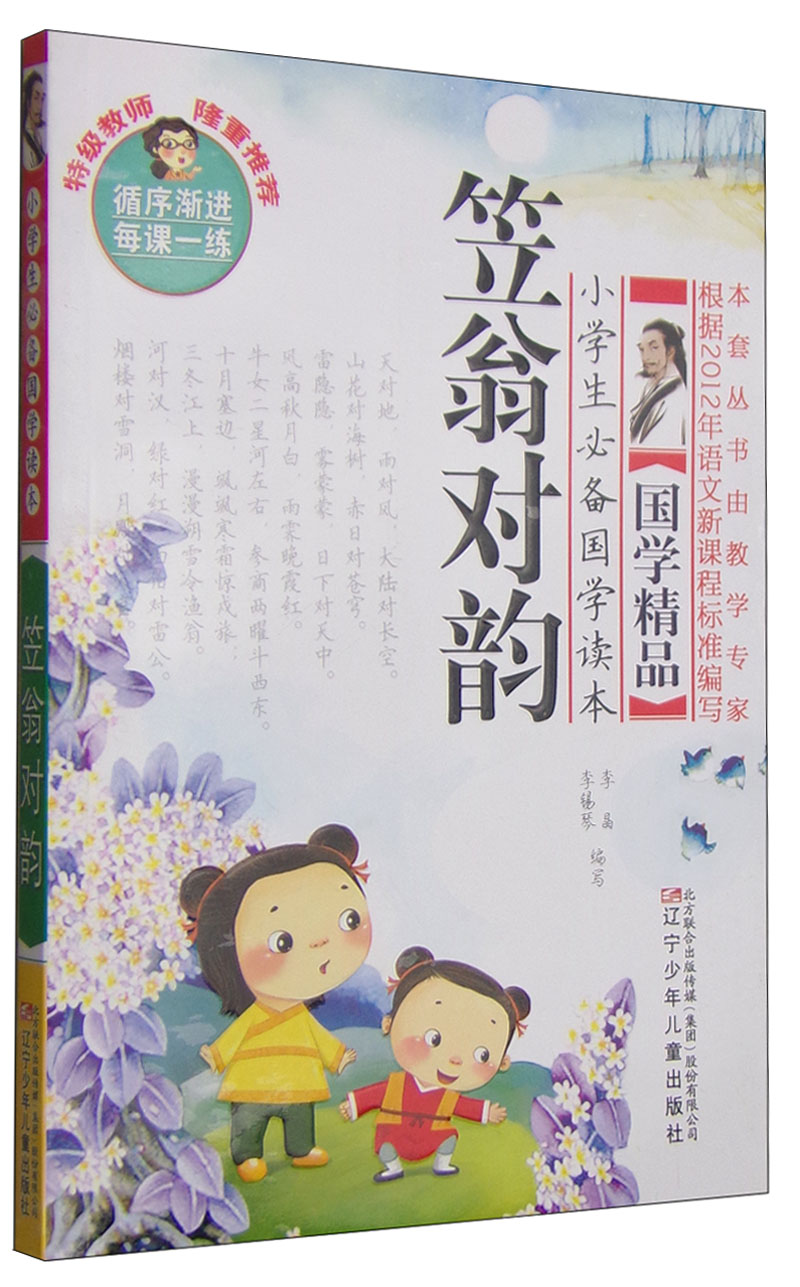 小学生必备国学读本：笠翁对韵