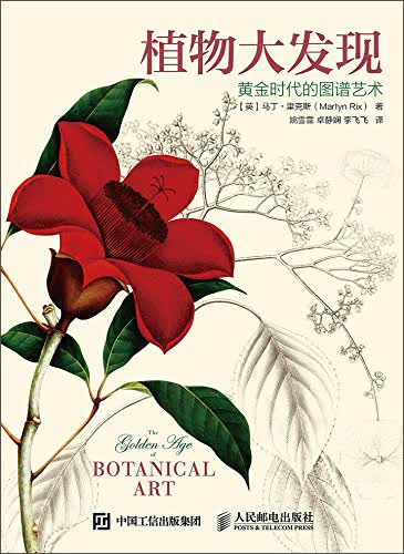 植物大发现 黄金时代的图谱艺术（异步图书出品）