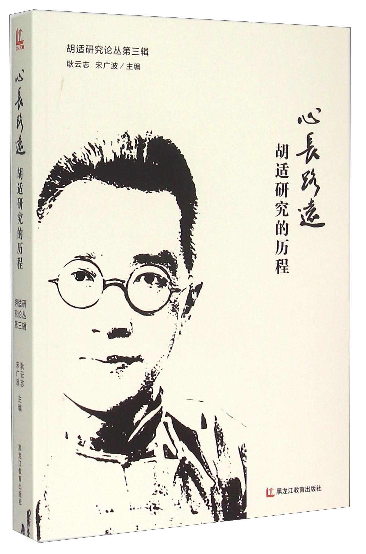 心长路远：胡适研究的历程