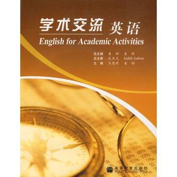 学术交流英语(附MP3光盘) 姜怡,姜欣 ,王慧莉,姜怡 分册 978704018699