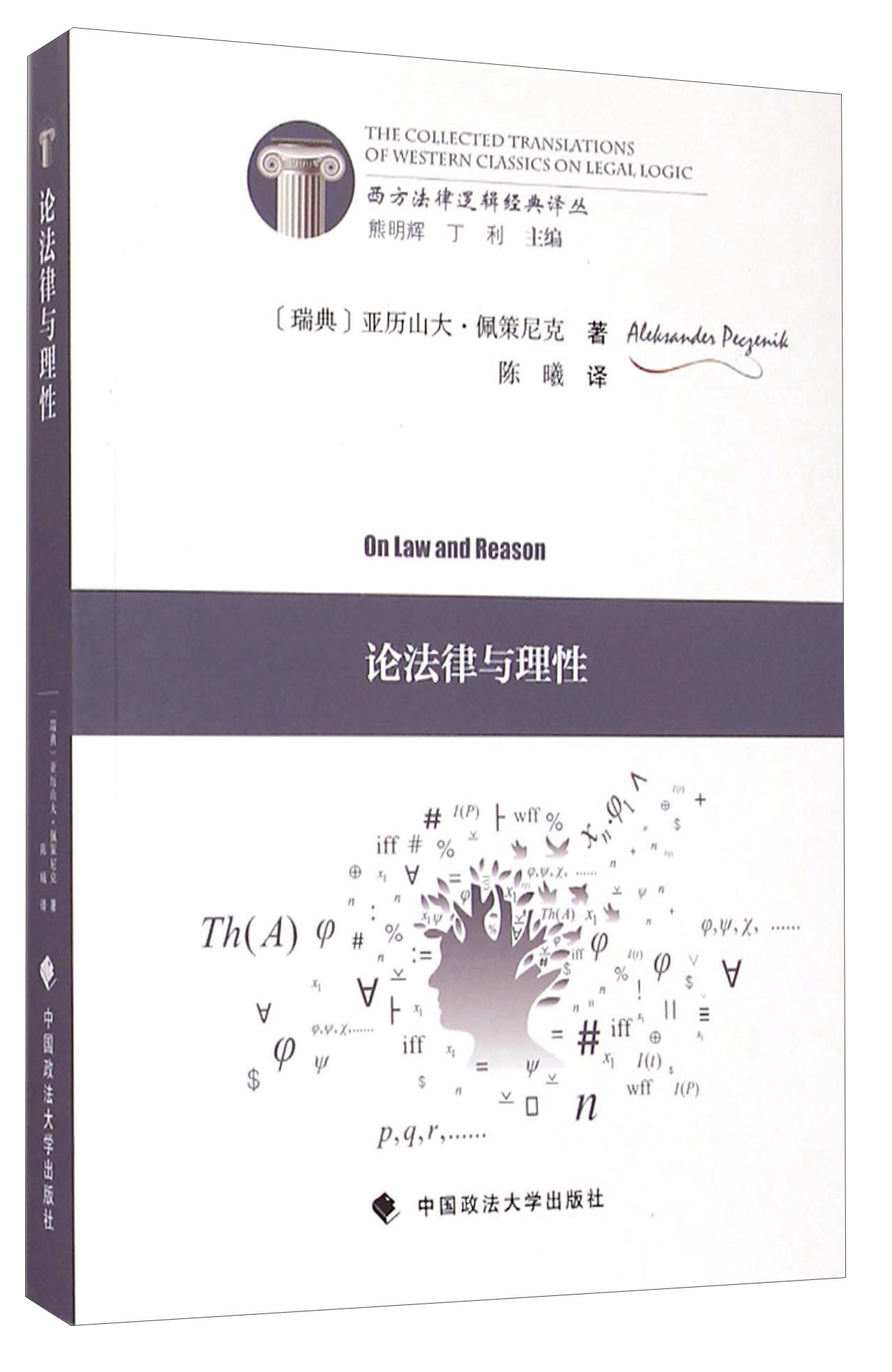 西方法律逻辑经典译丛：论法律与理性