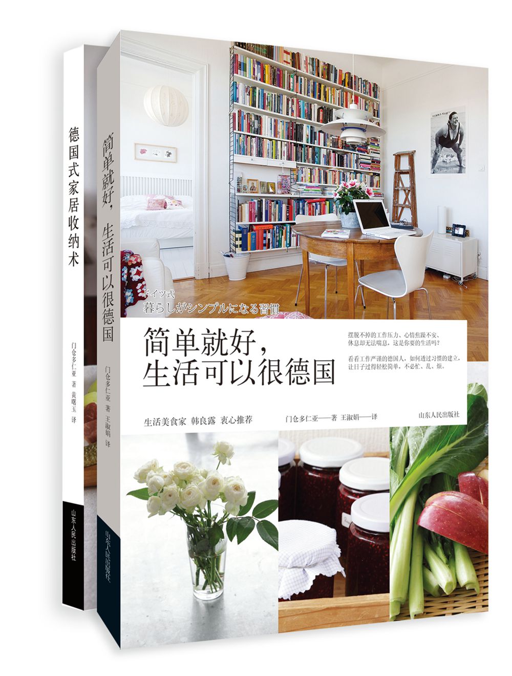 德国简单生活系列书：简单就好，生活可以很德国+德国式家居收纳术（套装共2册）