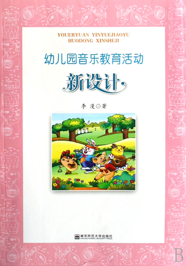 幼儿园音乐教育活动新设计