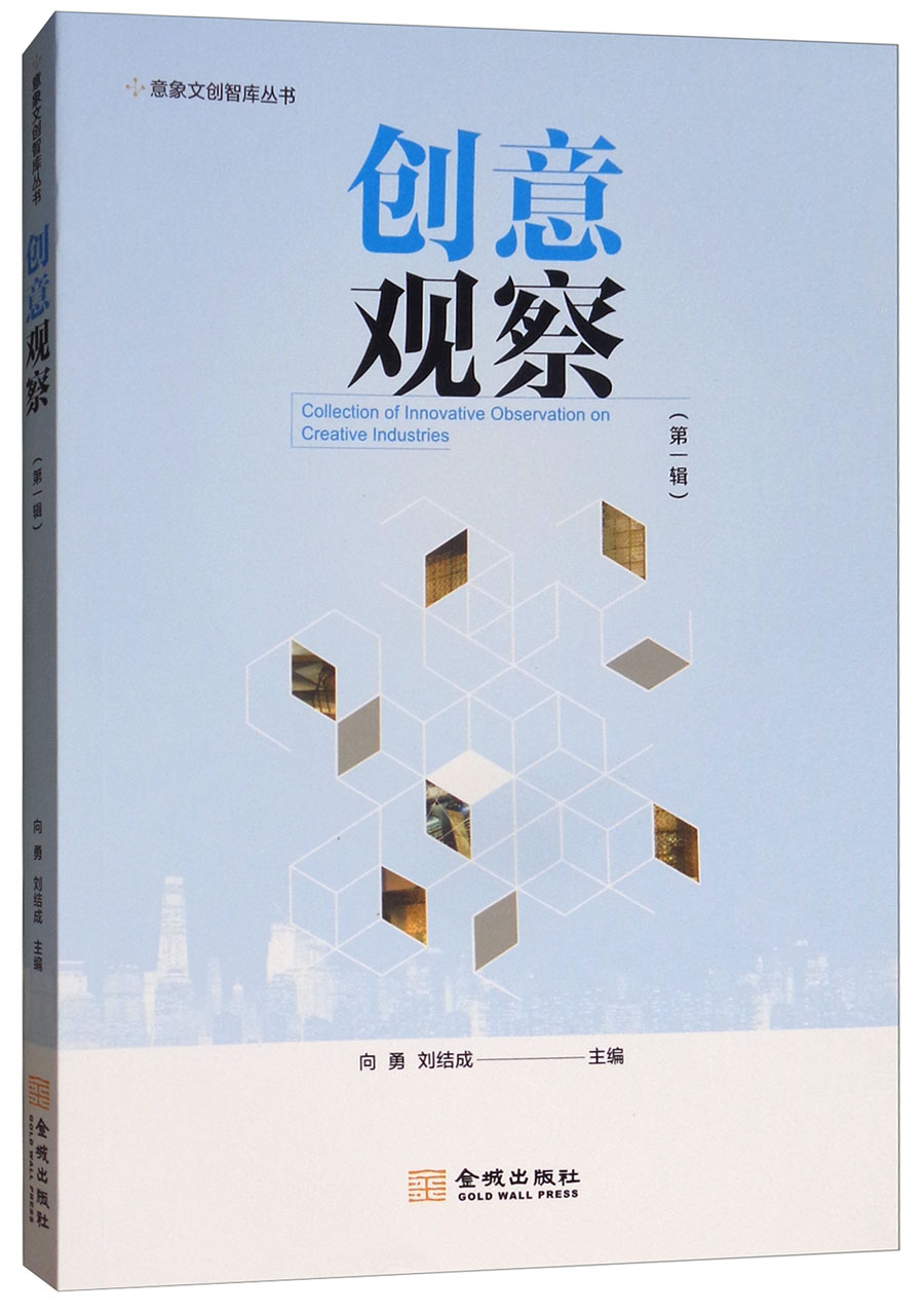 包邮：意象文创智库丛书：创意观察第一辑