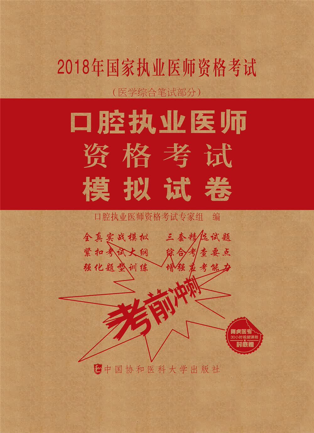 2018执医考试丛书-2018年执业医师资格考试 口腔执业医师资格考试模拟试卷