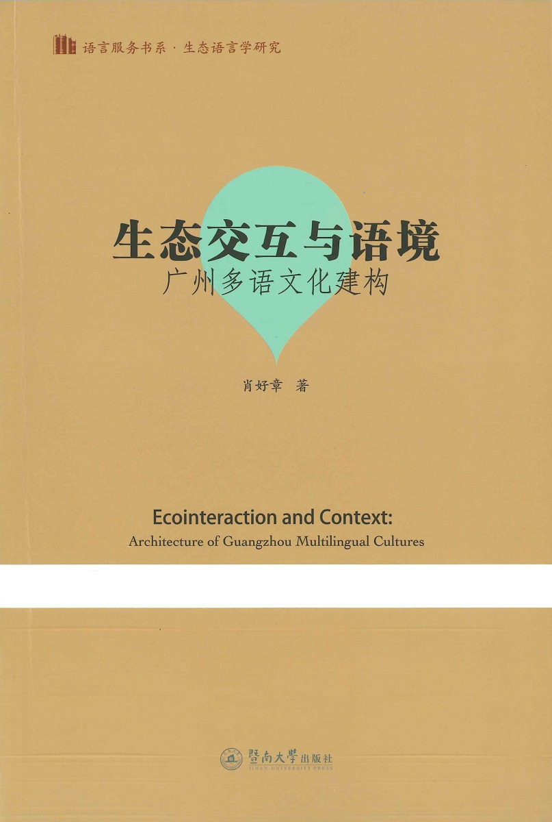 生态交互与语境：广州多语文化建构（语言服务书系·生态语言学研究）