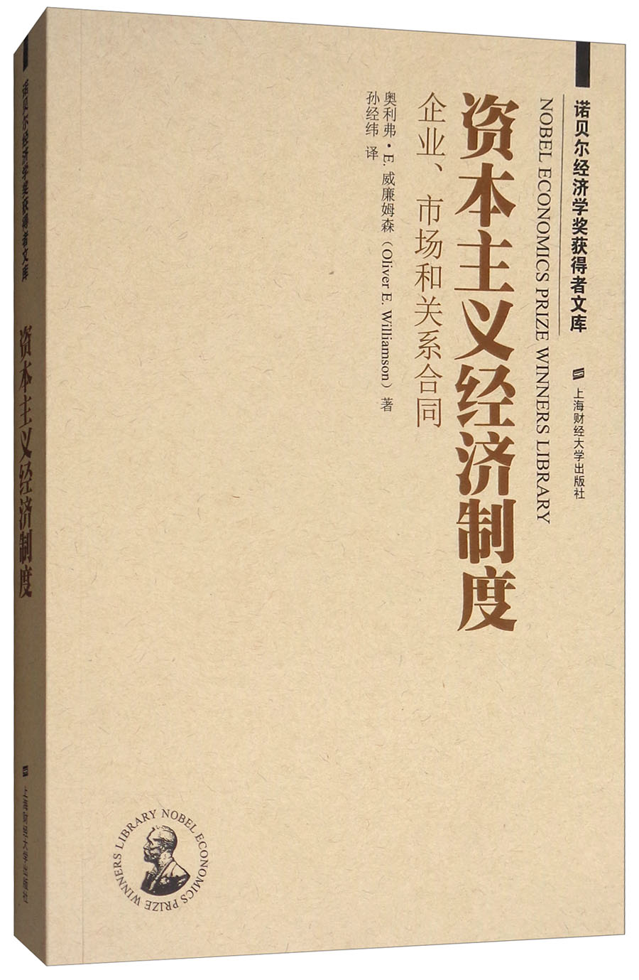 资本主义经济制度：企业、市场和关系合同（引进版）