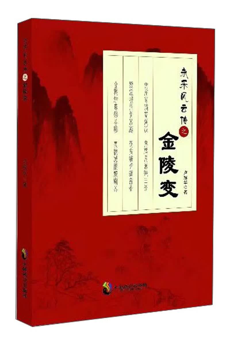 永乐风云传之金陵变