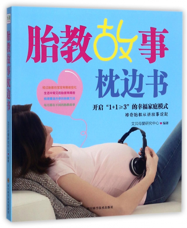 胎教故事枕边书
