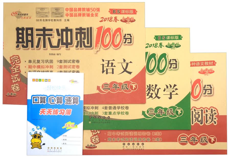 2018春68所名校图书·期末冲刺100分：三年级下册 北师大版（语文+数学）通用（课内外阅读）（附口算套装共4册）