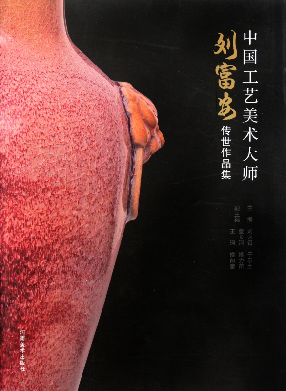 中国工艺美术大师(刘富安传世作品集)