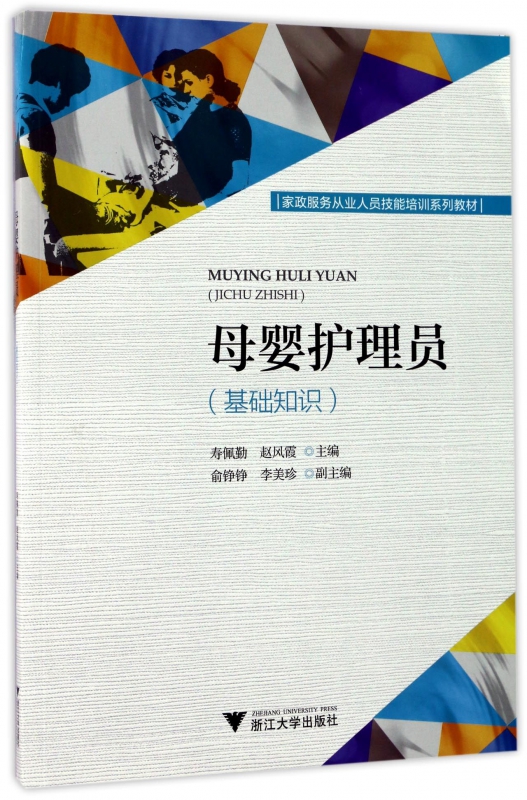 母婴护理员(基础知识家政服务从业人员技能培训系列教材)