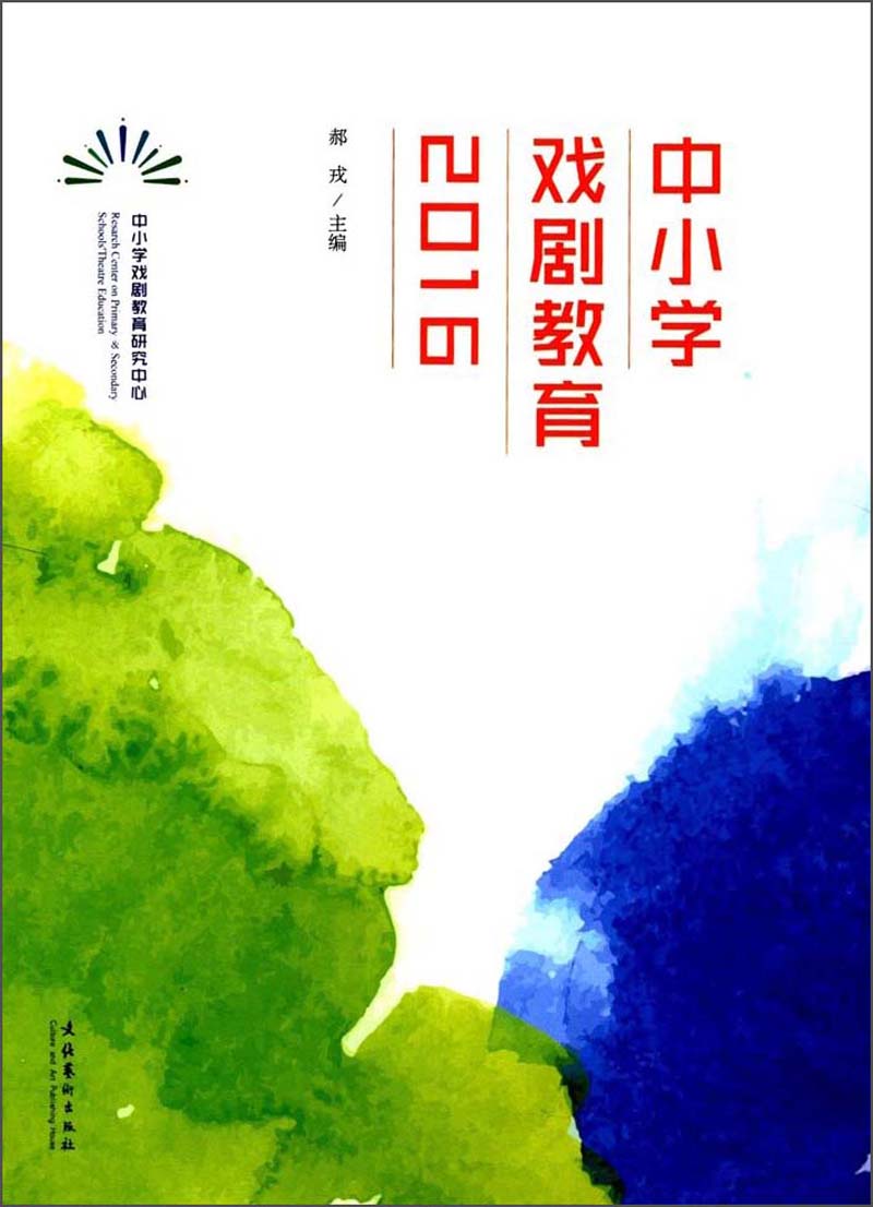 中小学戏剧教育（2016）