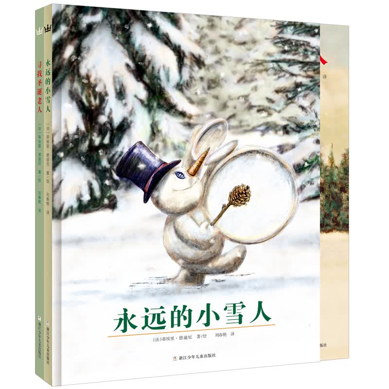 寻找圣诞老人+永远的小雪人（套装全2册）奇想国当代精选