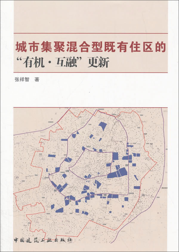 城市集聚混合型既有住区的“有机·互融”更新