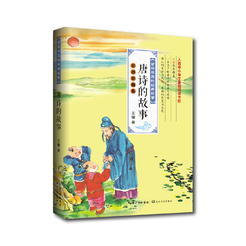 唐诗的故事/王曙讲大诗人的小故事 百读不厌的经典故事系列