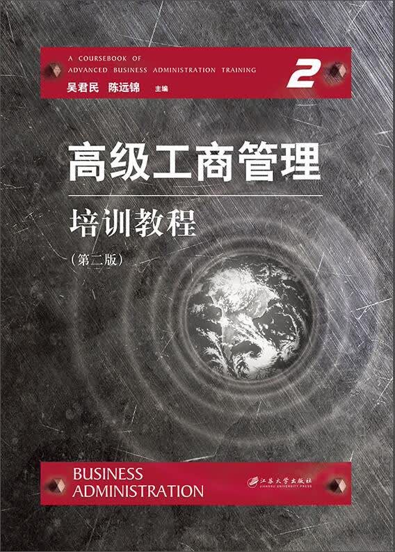 高级工商管理培训教程9787568406314